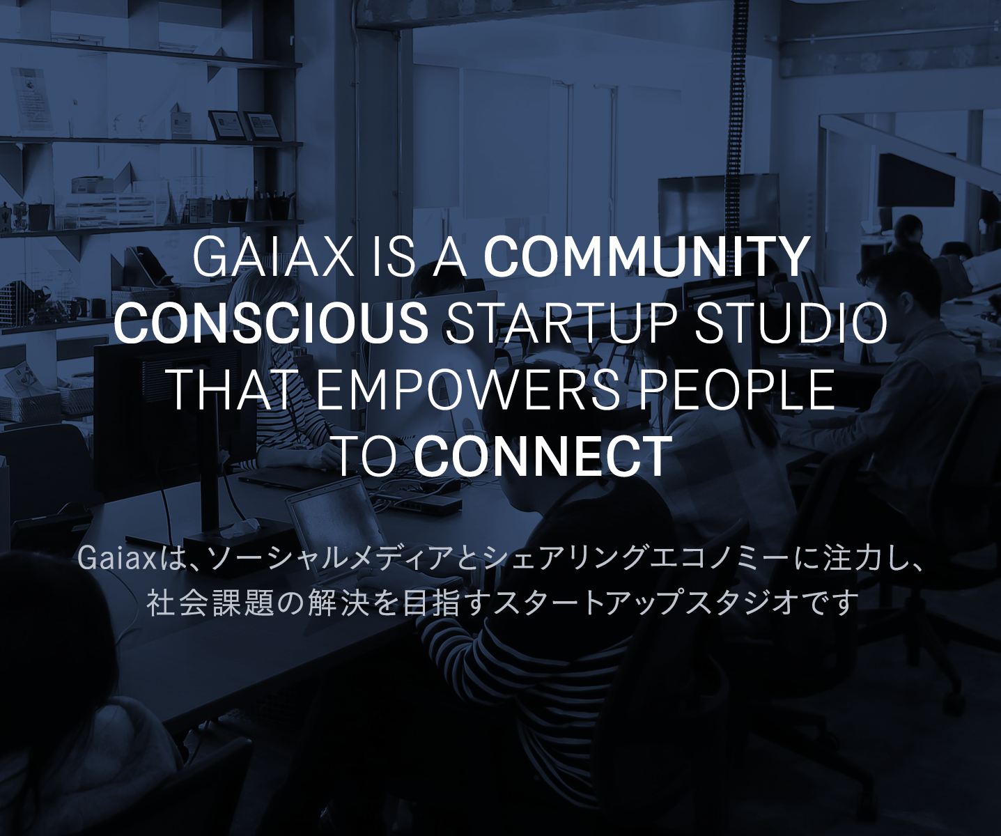 Gaiax（ガイアックス） - 人と人をつなげ、社会課題の解決を目指すスタートアップスタジオ