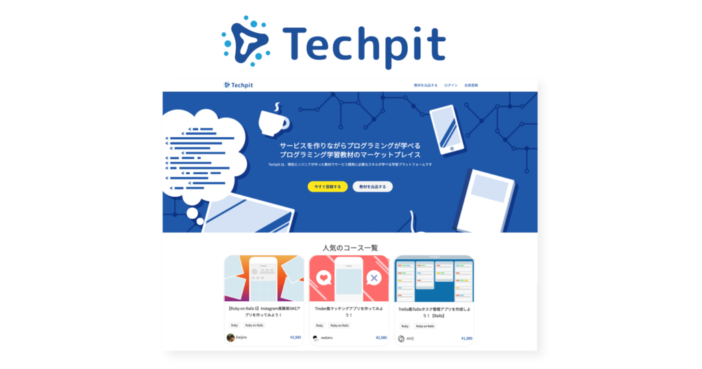 作りながら学べるCtoCのプログラミング学習プラットフォーム「Techpit」 F Venturesらから総額3,000万円の資金調達を実施 › 株式会社ガイアックス