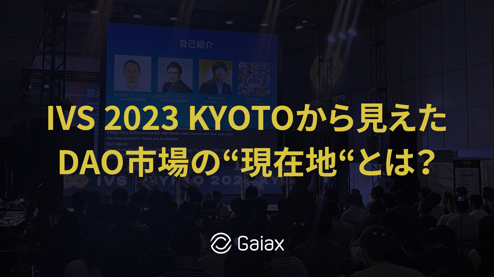 【現地レポート】日本最大級のweb3カンファレンス「IVS 2023 KYOTO」の出展から見えた、DAO市場の“イマ” › 株式会社ガイアックス